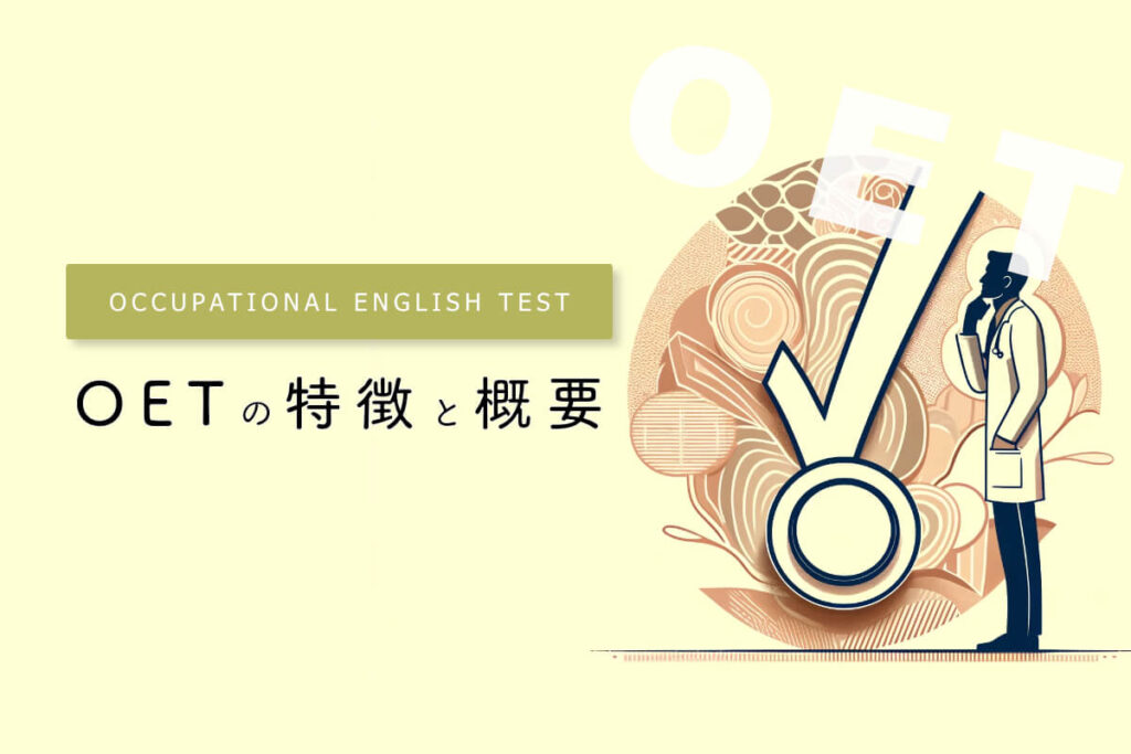 OETの概要と特徴について | Doctor Overseas