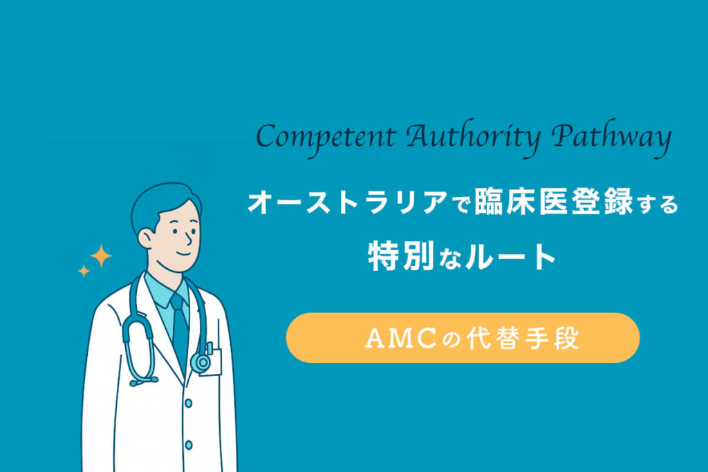 Competent Authority Pathwayとは | AMCの代替手段を解説 | Doctor Overseas